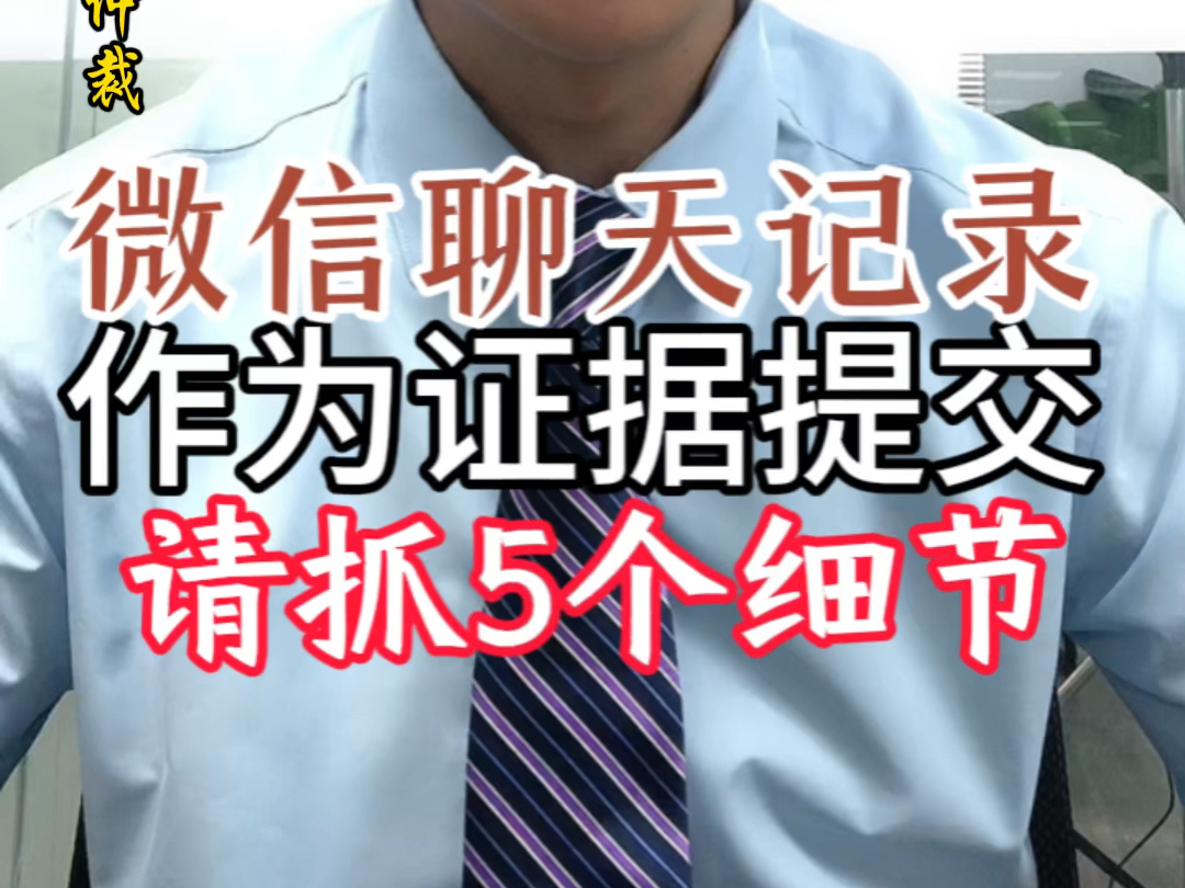 微信聊天记录怎么作为证据提交?请抓5个细节!
