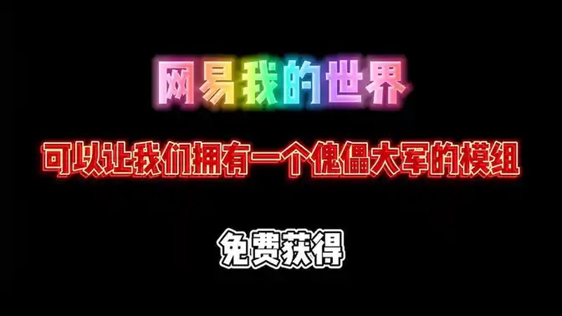 我的世界一款添加了多种材质傀儡的模组,可以组建自己的傀儡大军