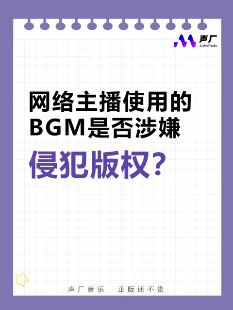 网络主播在直播中使用的背景音乐(BGM)确实可能涉及版权问题,在一些...