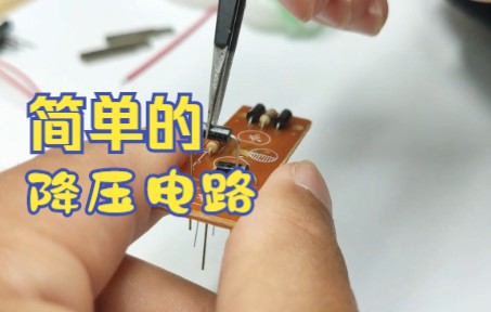 简单的降压电路,把220V交流直接降到12V直流,你敢信?