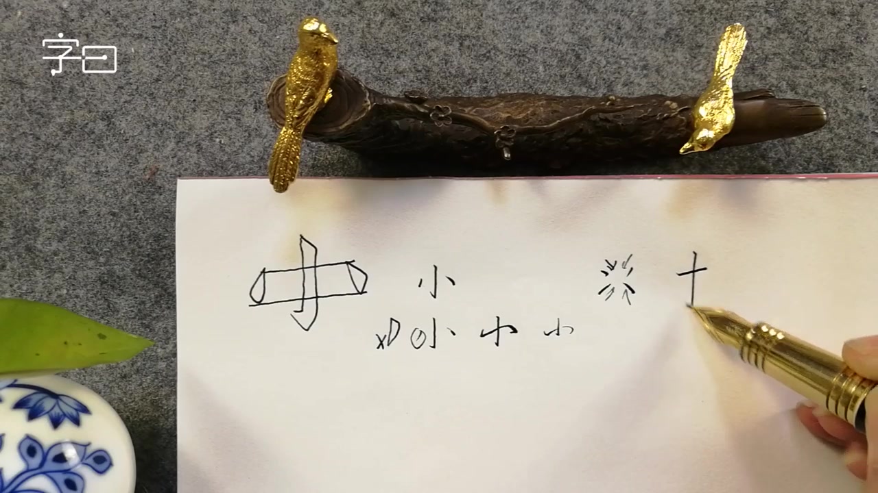 【学写一手好字】硬笔偏旁部首,“点”画的丰富应用