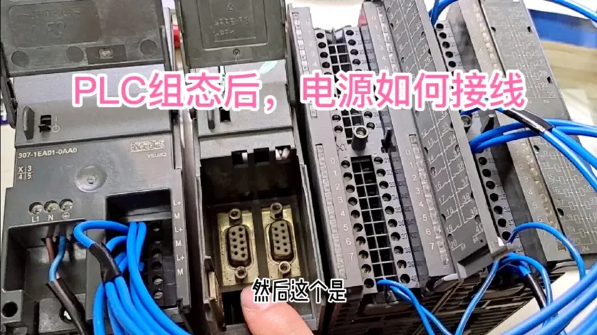 PLC四个模块组态后,电源如何接线,以及各个模块的功能,关注我