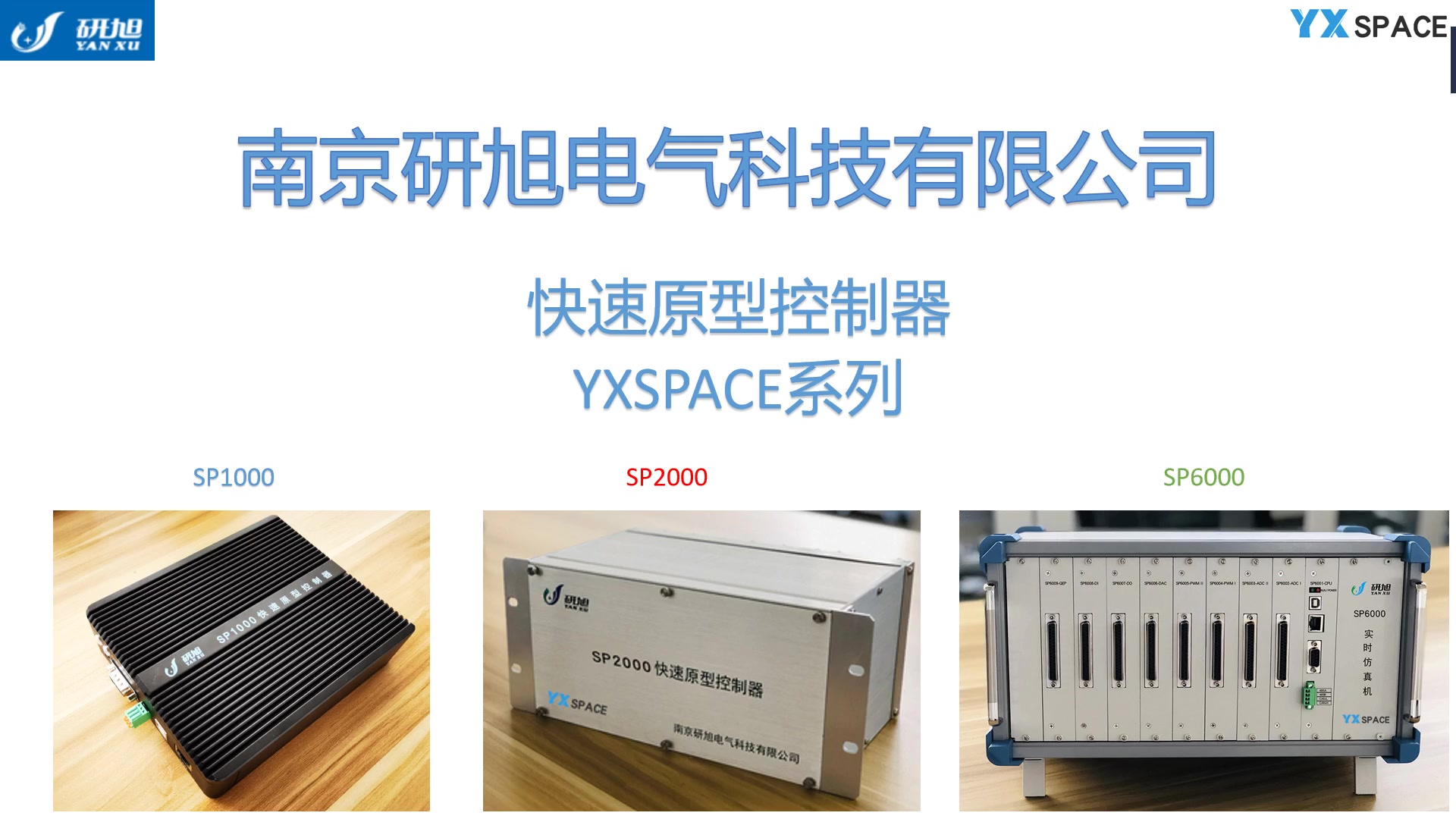 第一讲 快速原型控制器YXSAPCE系列介绍