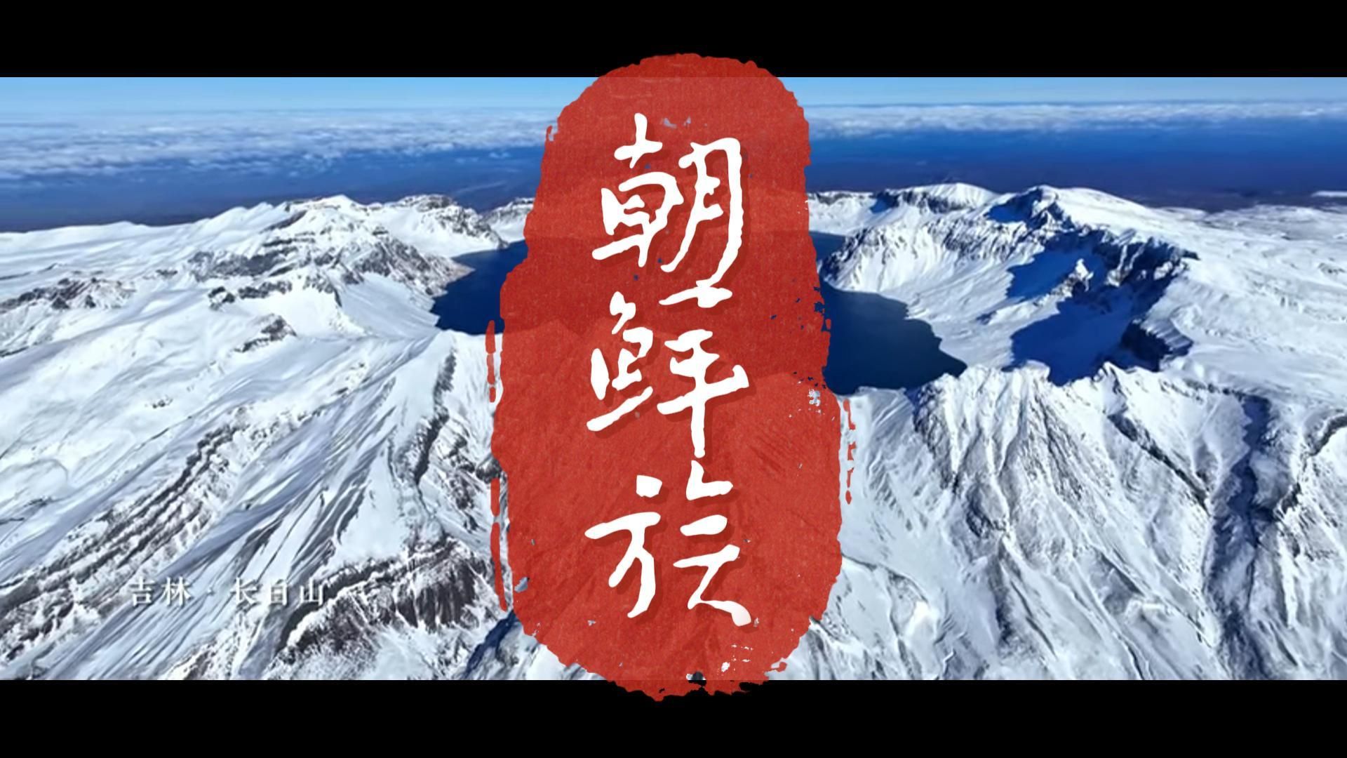 朝鲜族—东北地区历史悠久的民族