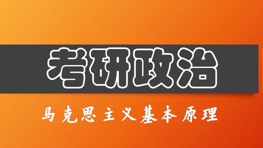 考研政治:社会形态更替一般规律及特殊形式 马克思主义基本原理