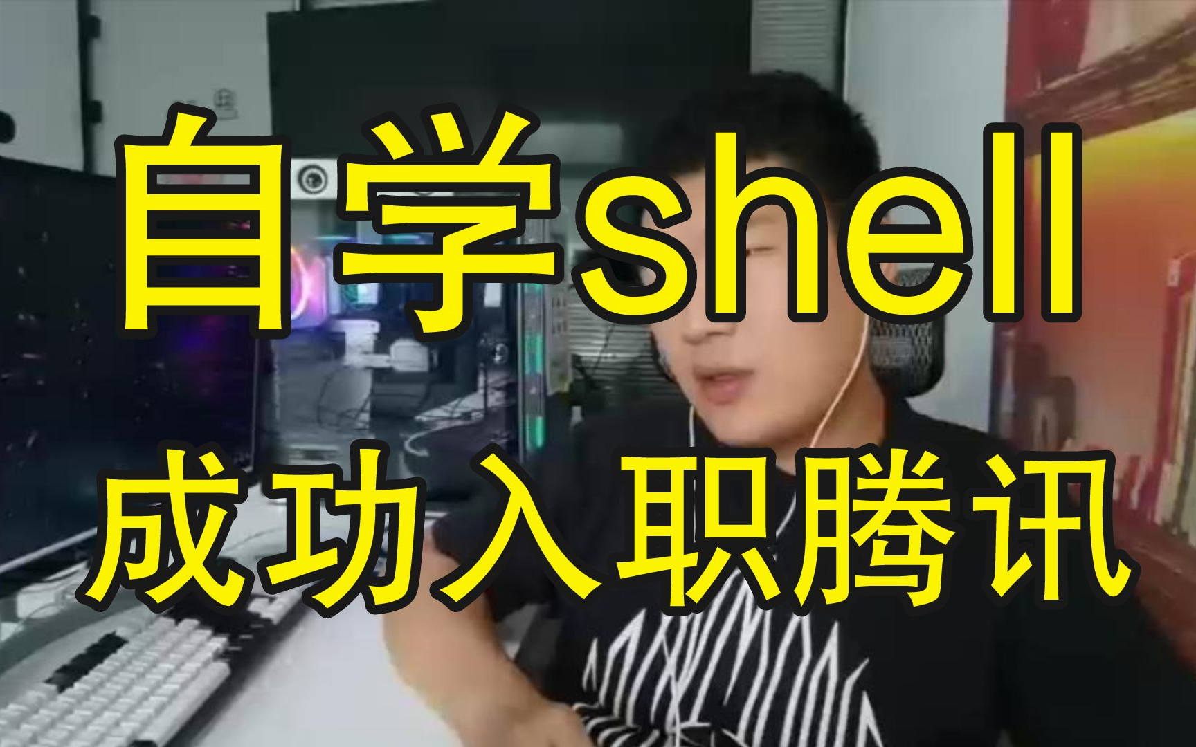 自学Linux运维近一年,成功入职腾讯云计算!分享我的上岸教程及资料!...