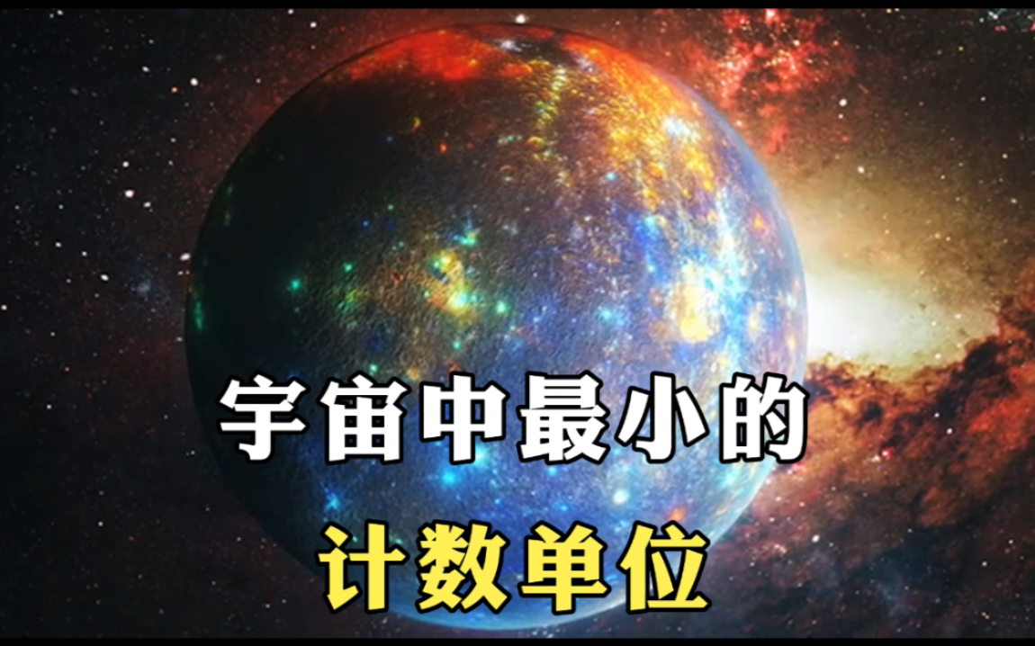 宇宙中最小的计数单位
