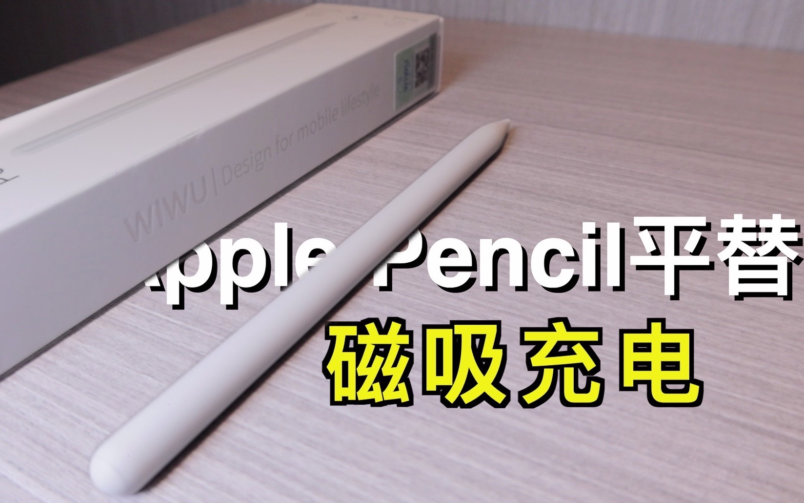 Apple Pencil最强平替,可以磁吸充电的电容笔,WiWU Pencil X使用体验!