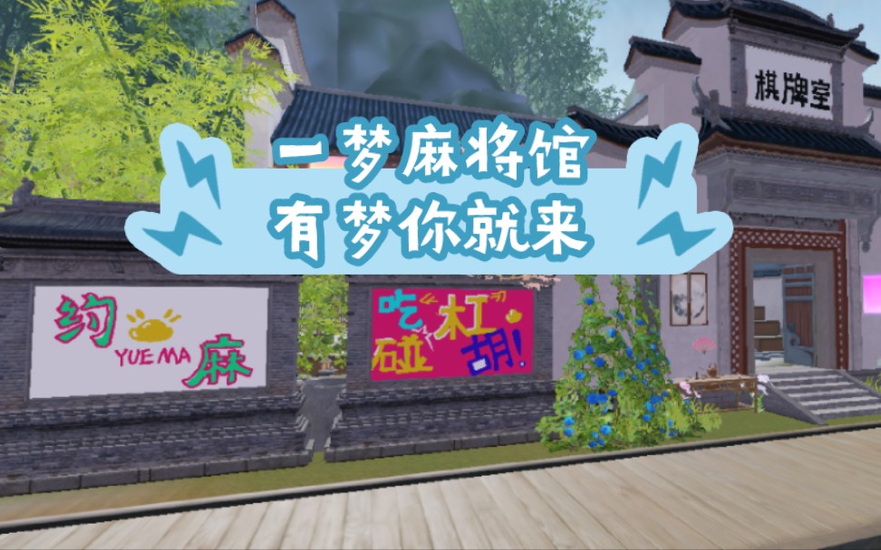 一梦江湖之麻将模拟器‖重生之我在一梦江湖打麻将(宅邸影壁主题)