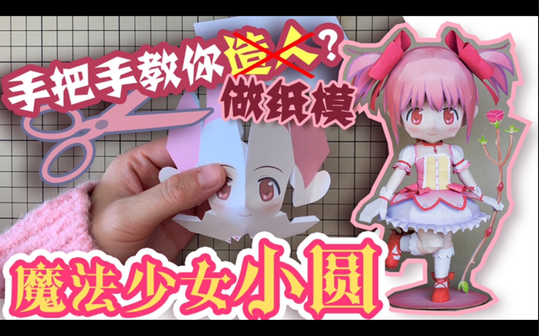 【纸模型】魔法少女小圆 Q版纸模制作过程 -yume设计