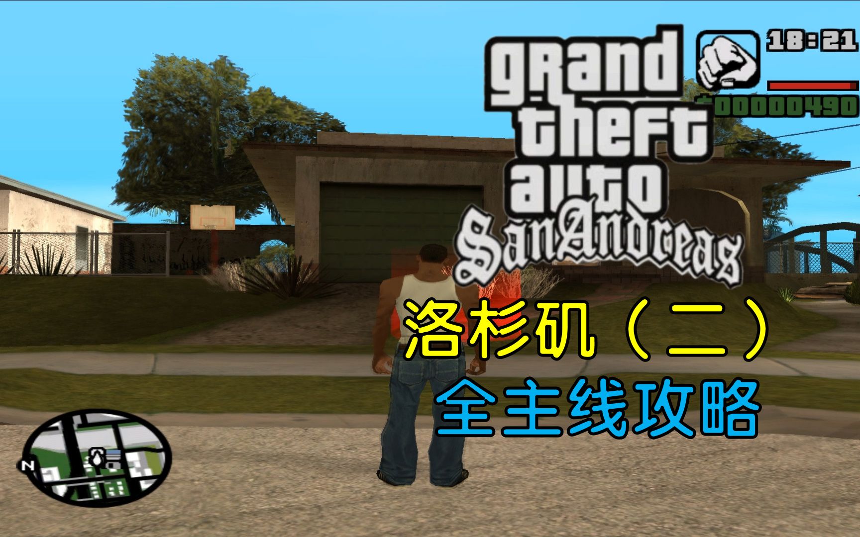 【ZF君】《侠盗猎车手:圣安地列斯》第02期 洛杉矶(二) 全主线任务攻略