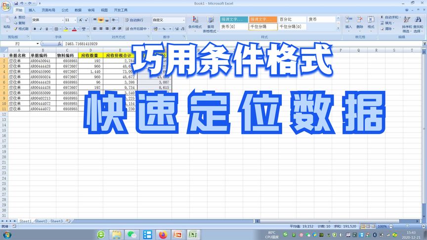 巧用条件格式,快速定位数据