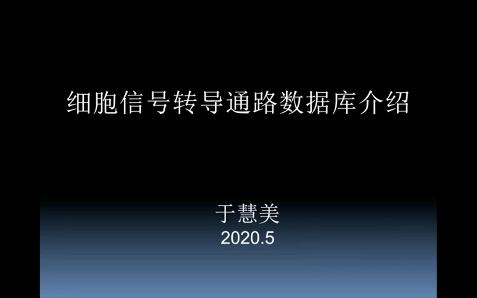 细胞信号转导通路数据库介绍