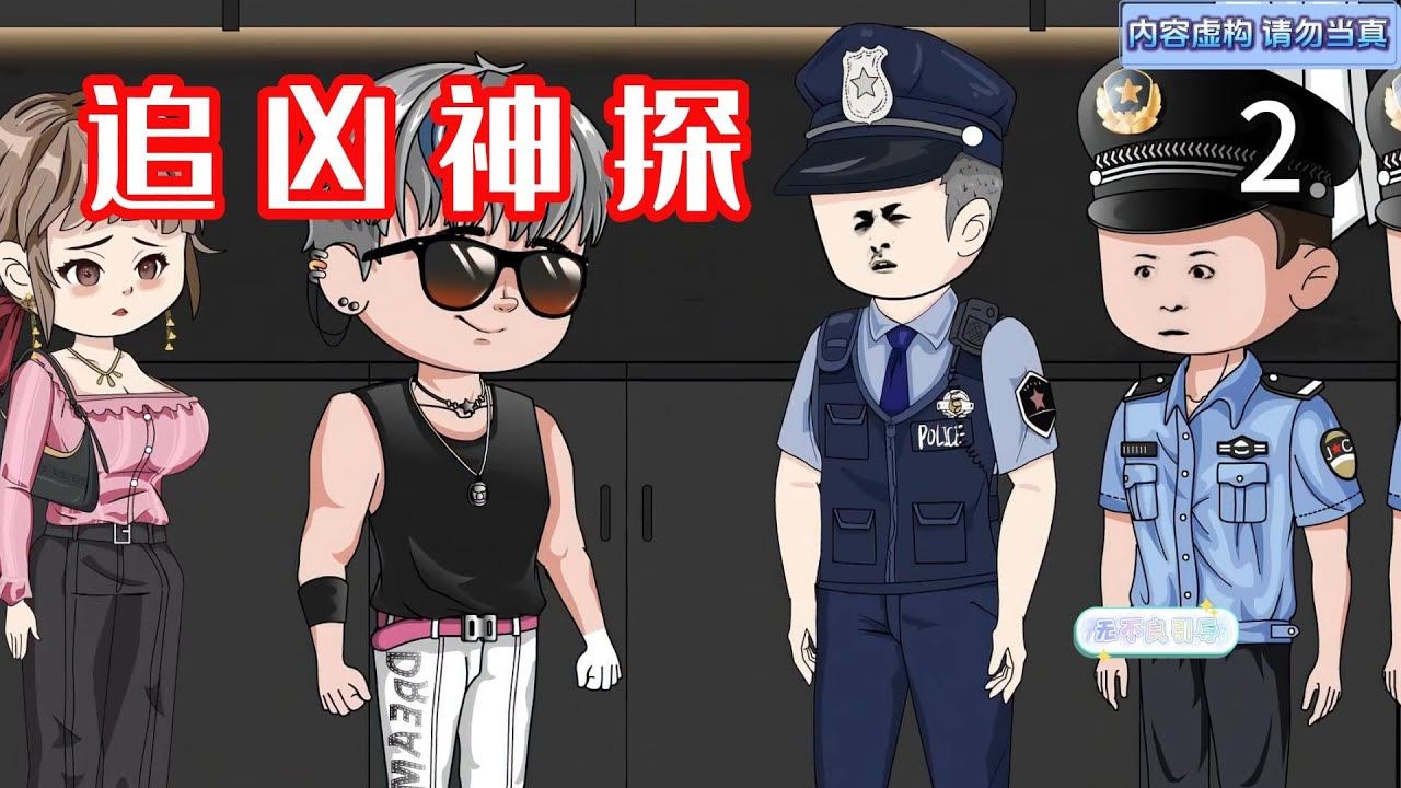 悬疑推理侦探沙雕动画--【追凶神探】第二部