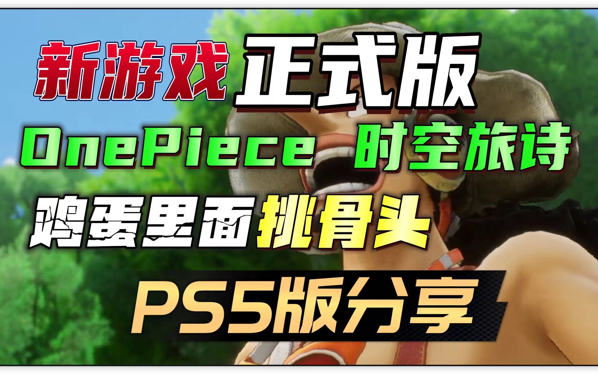 【八角】鸡蛋里挑骨头!Ps5新游戏《OnePiece 时光旅诗》正式版