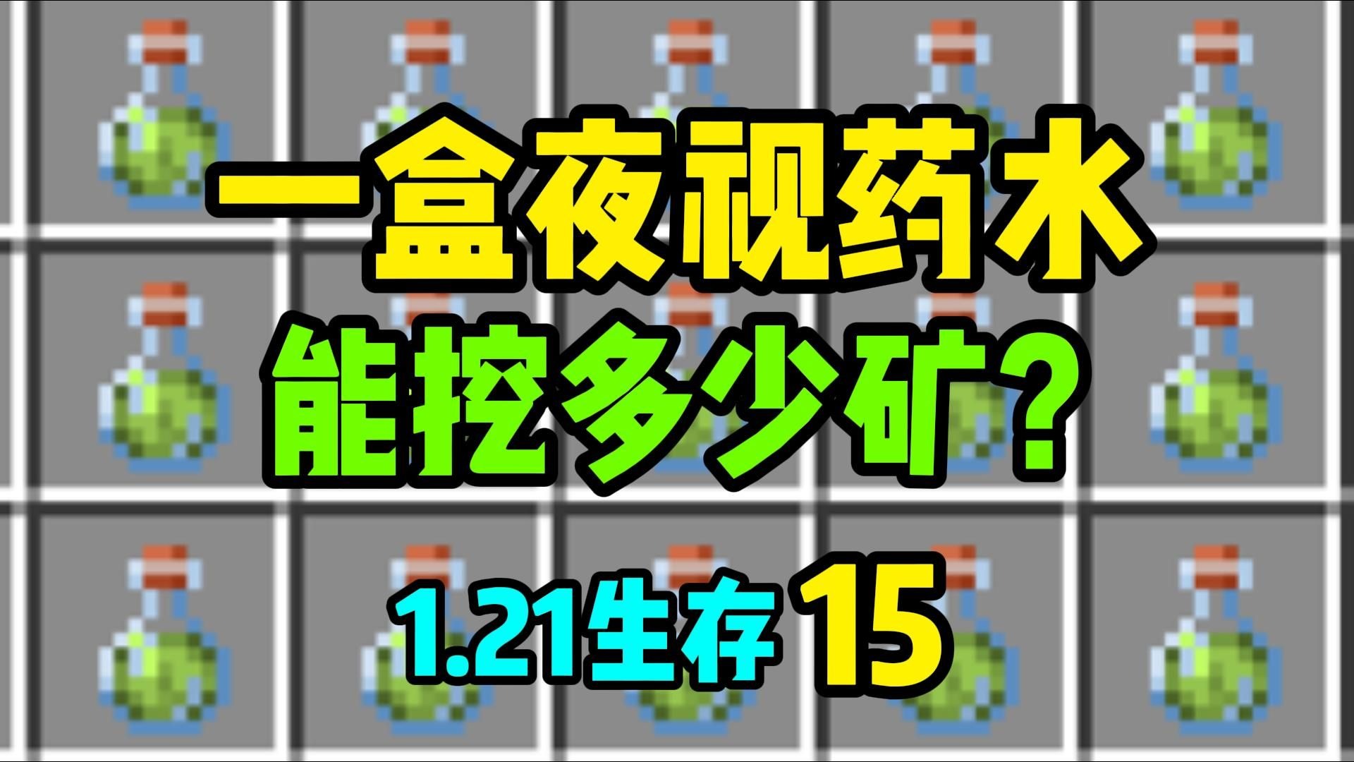 一盒夜视药水能挖多少矿?1.21生存15_我的世界_游戏实况