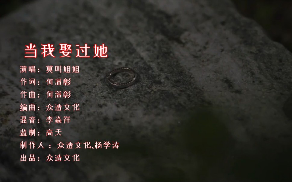 莫叫姐姐《当我娶过她》:纷纷扰扰的世界里,好想曾经的那个她!