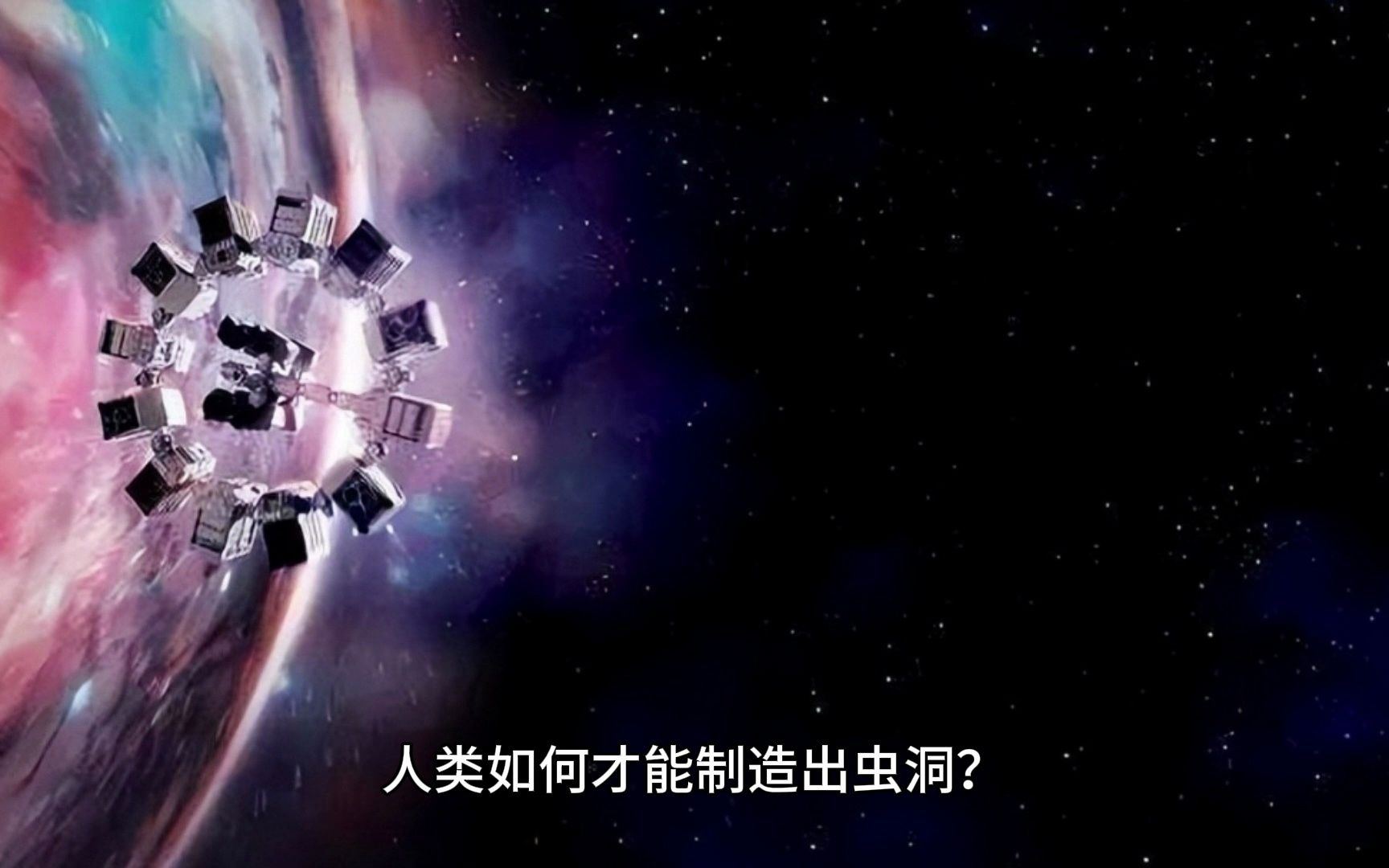 人类如何才能制造出虫洞?