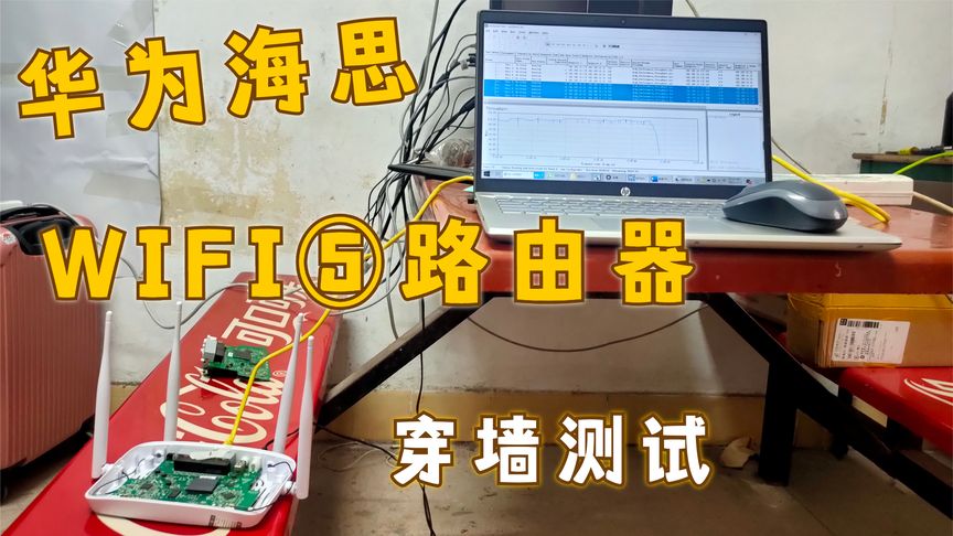 华为海思芯片WIFI5路由器,常规穿墙测试, 效果杠杠的。