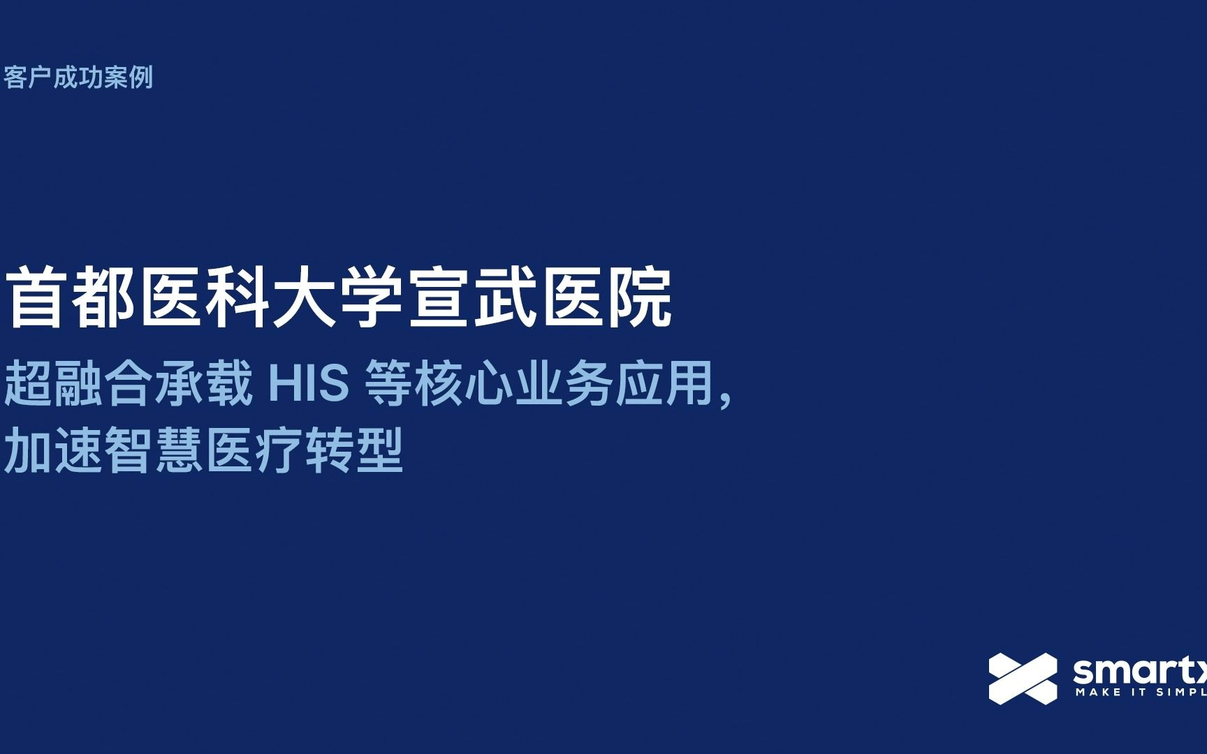 宣武医院:超融合承载 HIS 等核心业务应用,加速智慧医疗转型