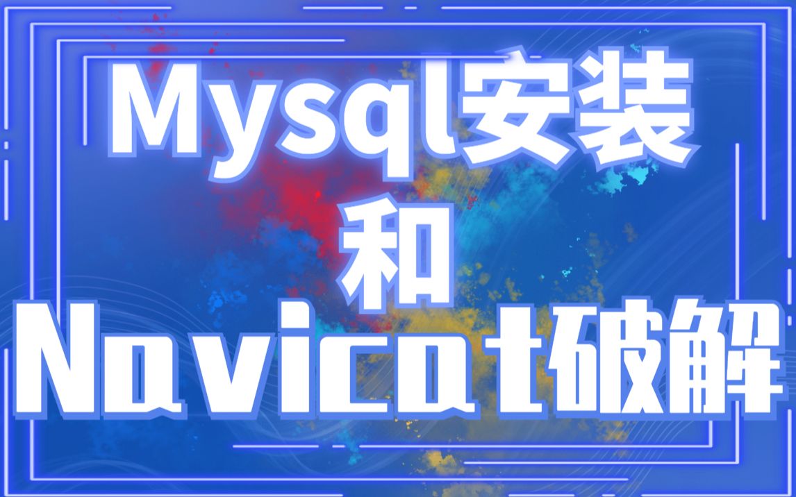 mysql安装和Navicat破解-一站式讲解,详细教程-计算机系必备教程-安装...