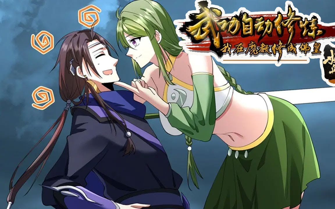 ߔ�超级过瘾漫画大合集《我在魔教修成佛皇》第1~203话,我穿越成为...