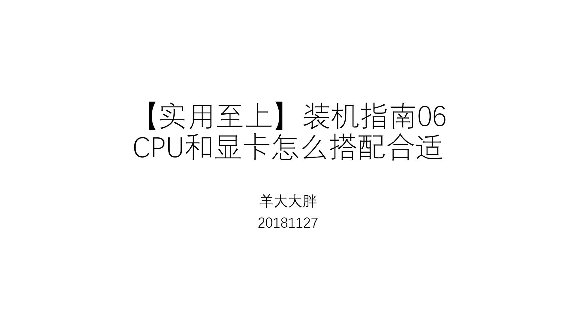 【实用至上】装机指南06-CPU和显卡怎么搭配合适