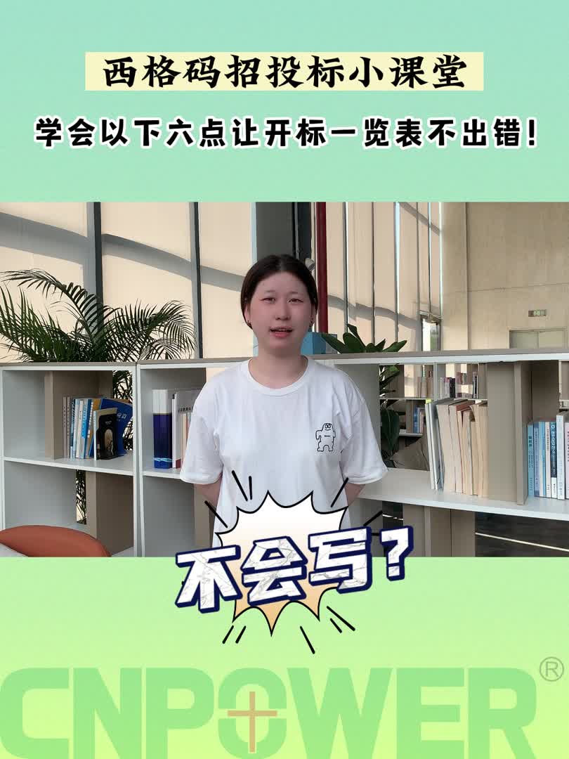 怕废标,不会写?学会以下六点让你开标一览表不出错!