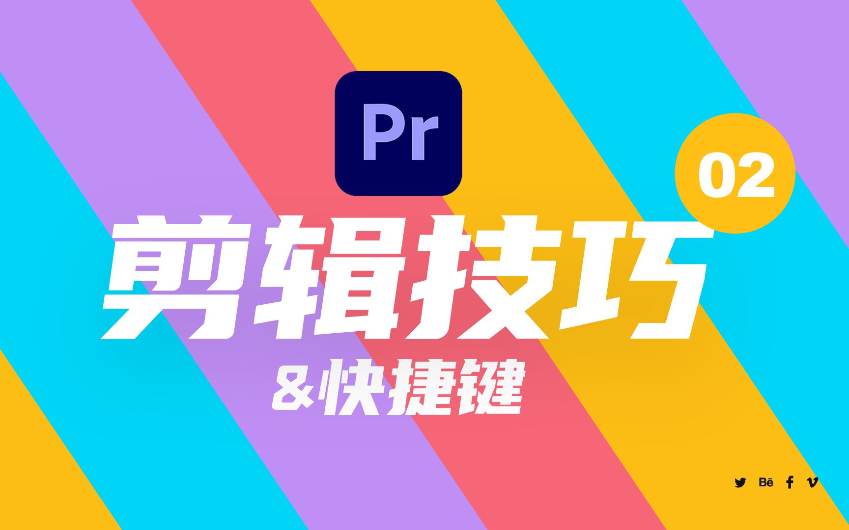 【第2集】史上最全!提高新手PR剪辑效率的快捷键和小技巧系列教学