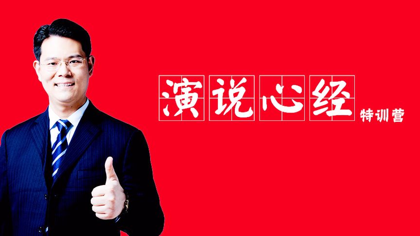 臧其超——演说心经特训营(24)