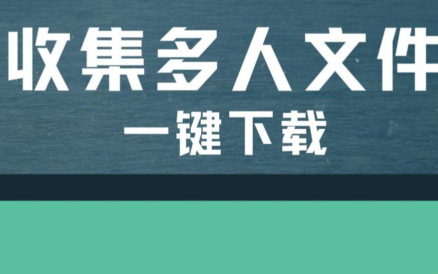 如何一键下载收集的文件