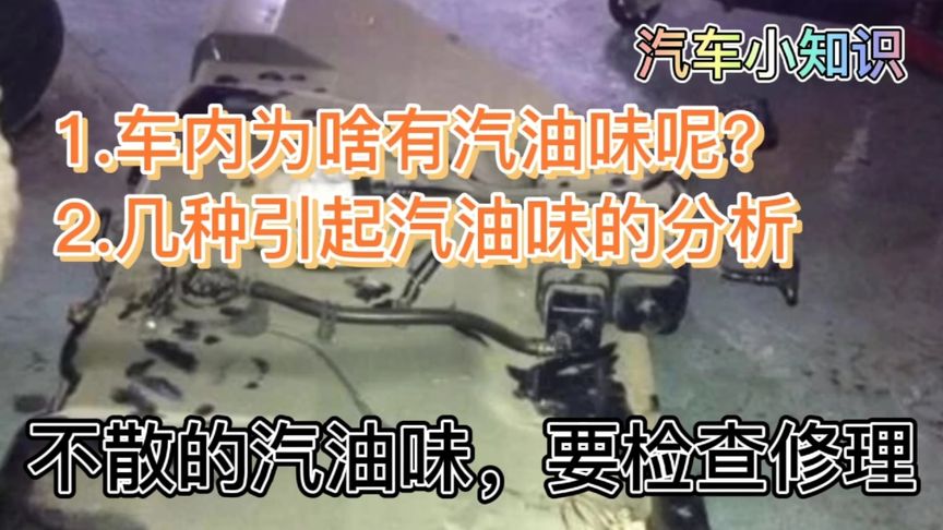 出现了车内“汽油味”,怎么来的呢?是因为漏油还是别的什么原因