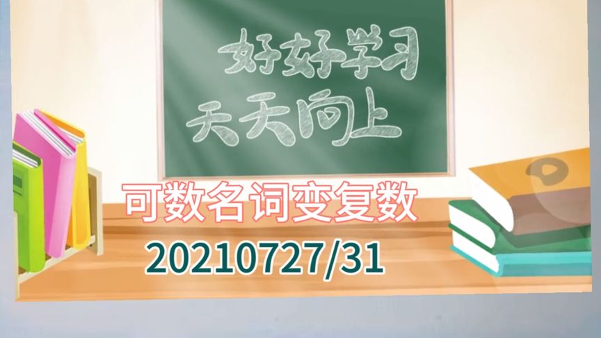 可数名词变复数——20210727/31