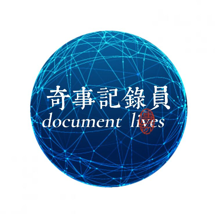 奇事记录员 