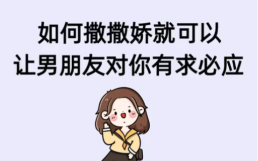 女生在感情中如何撒撒娇,就可以让男朋友对你有求必应。