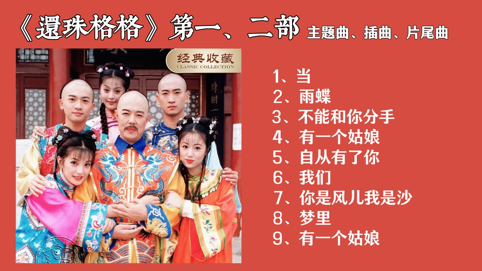 【歌曲】电视剧《还珠格格》第一、二部「主题曲、插曲片、尾曲」
