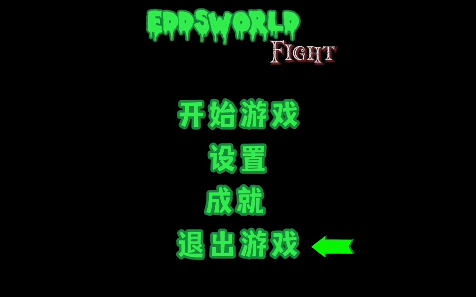 【eddsworld/伪游戏】EW Fight