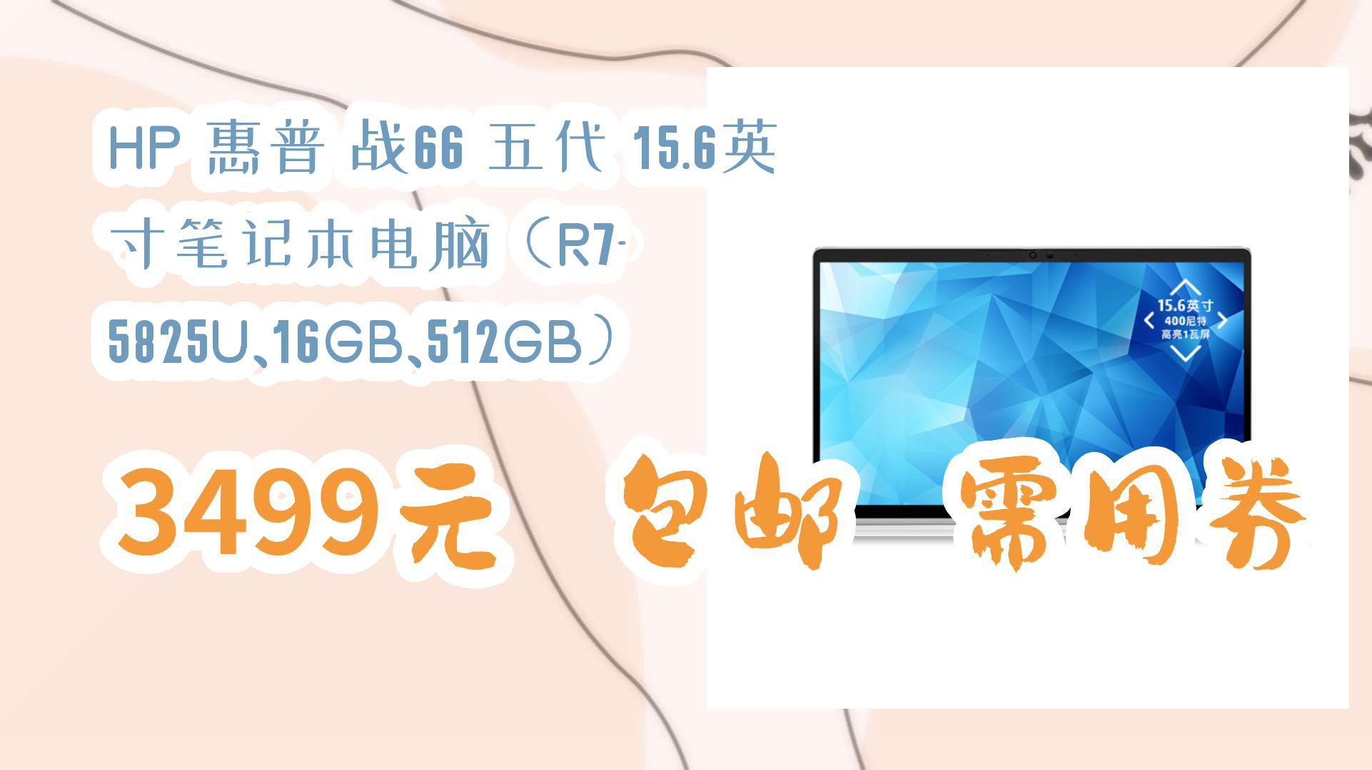 【京东】HP 惠普 战66 五代 15.6英寸笔记本电脑(R7-5825U、16GB、...