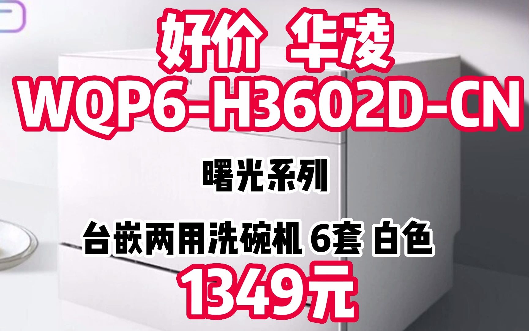 "华凌 H3602D 美的出品 洗碗机 京东小家智能生态 家用6套 台式嵌入...