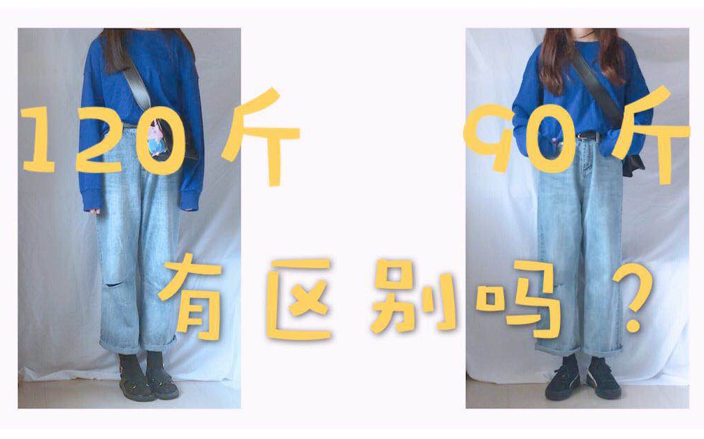 秋装3.0|120斤和90斤穿同一件衣服对比|微胖粗腿福音