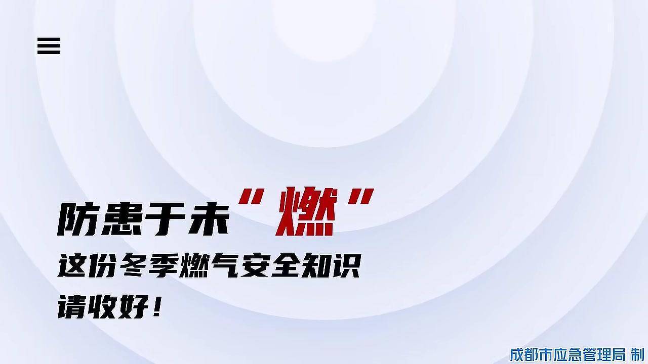 ...这份冬季燃气安全知识请收好!】随着气温不断降低,冬季燃气使用量...