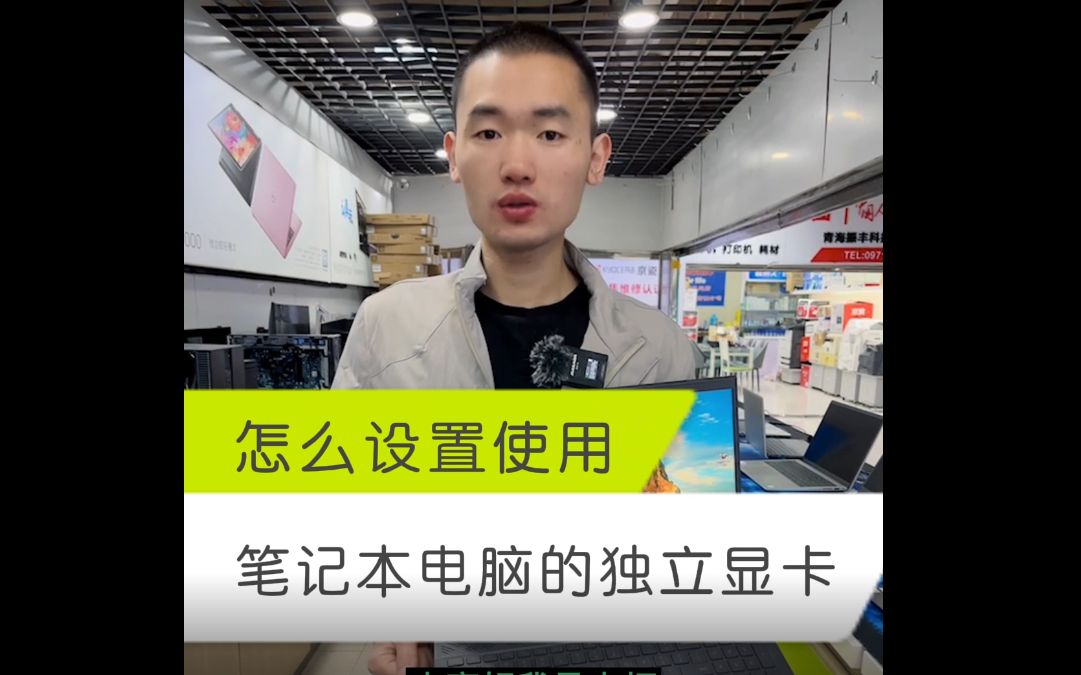 怎么设置使用笔记本电脑的独立显卡