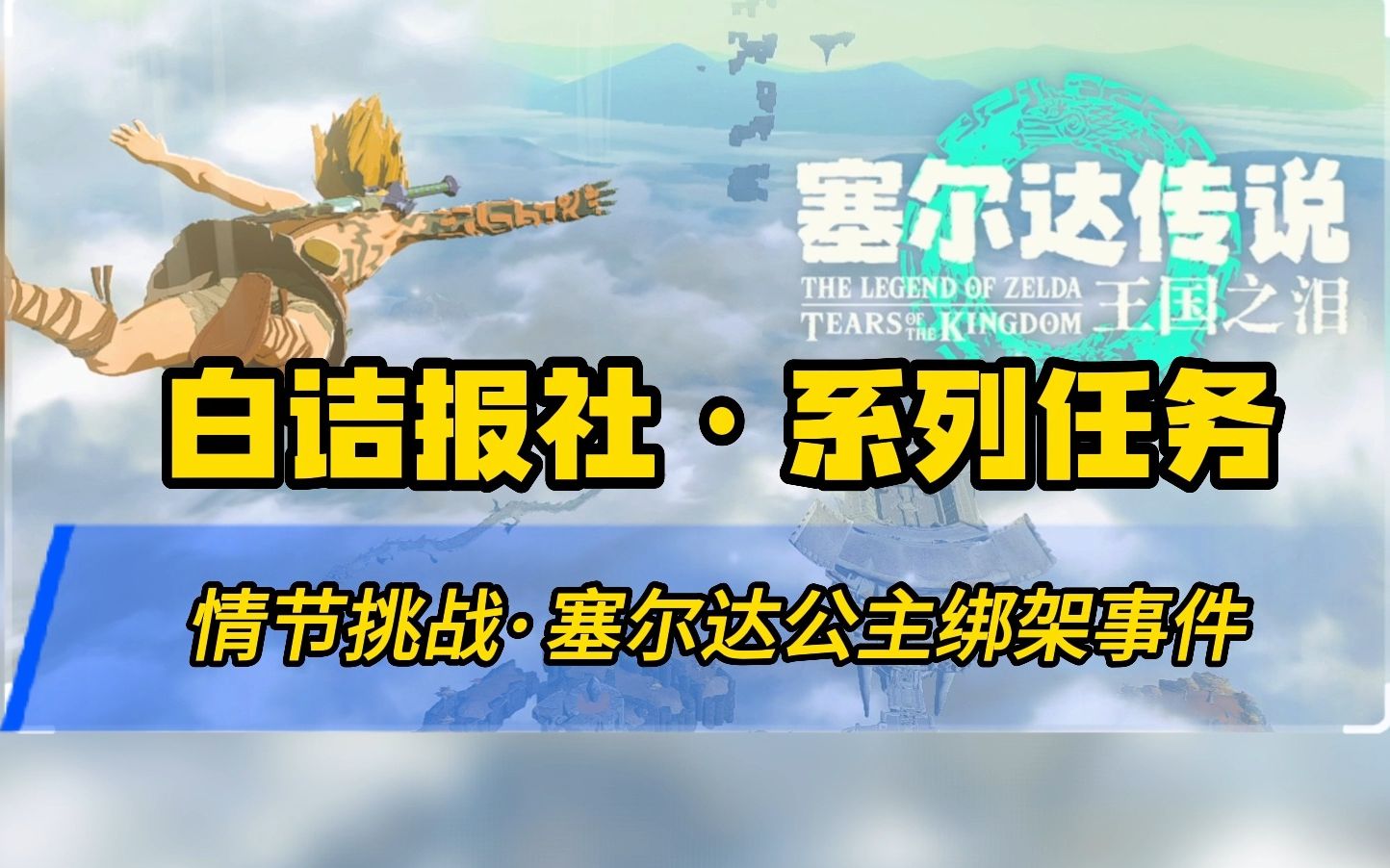 【塞尔达传说:王国之泪】情节挑战·塞尔达公主绑架事件(白诘报社·...