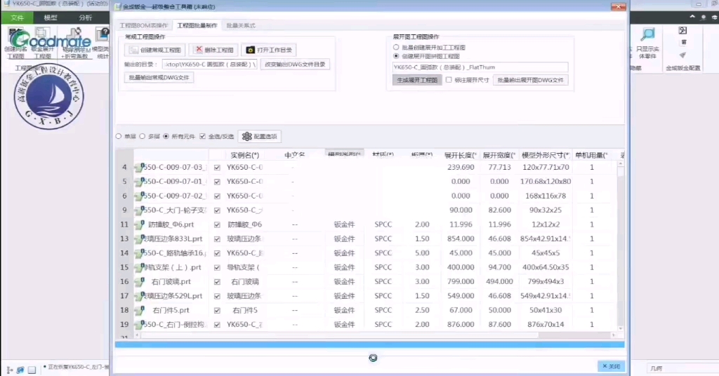 Creo金成钣金软件STP数控机床,批量实体转换成钣金批量自动展开并...