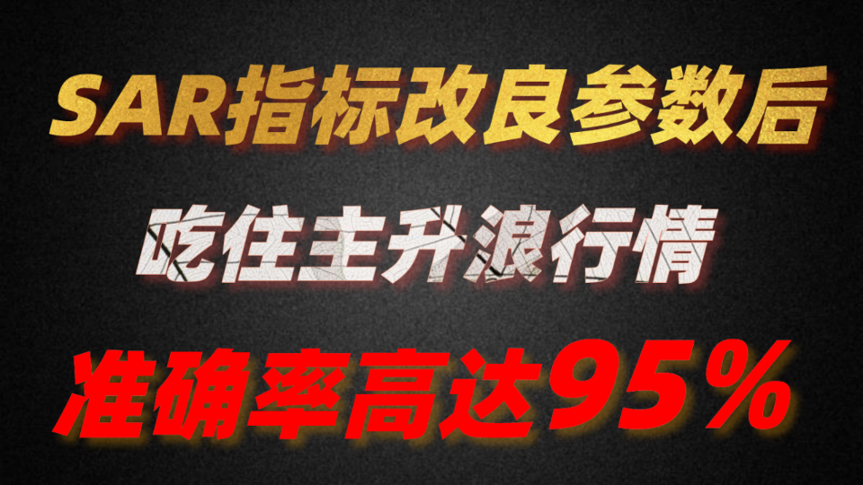 SAR指标这样改参数，95%的几率吃住主升浪，一定要看完！