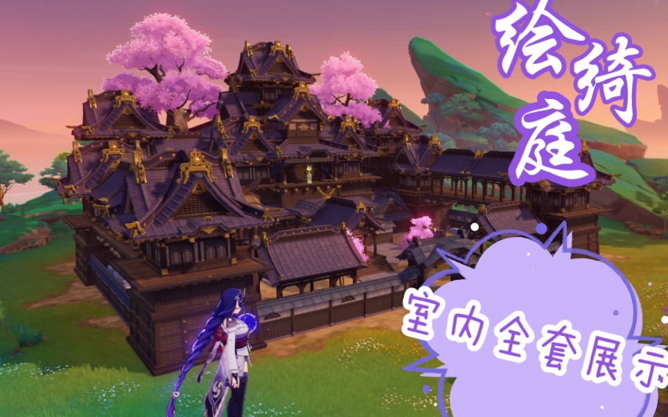 【原神·尘歌壶】(带复制)稻妻主宅室内装修全套展示——附教程链接