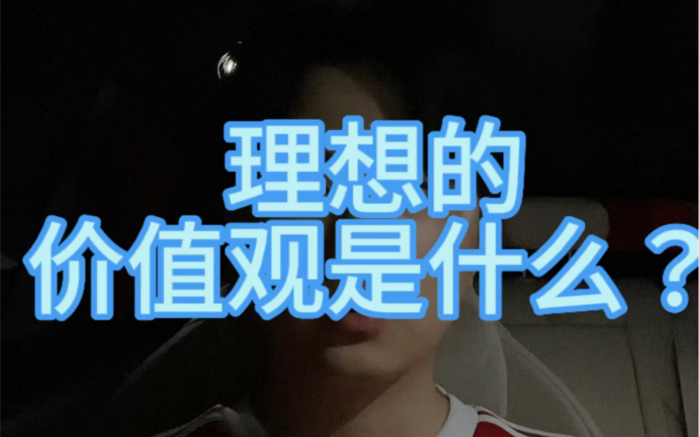 理想的价值观是什么?蔚来呢?