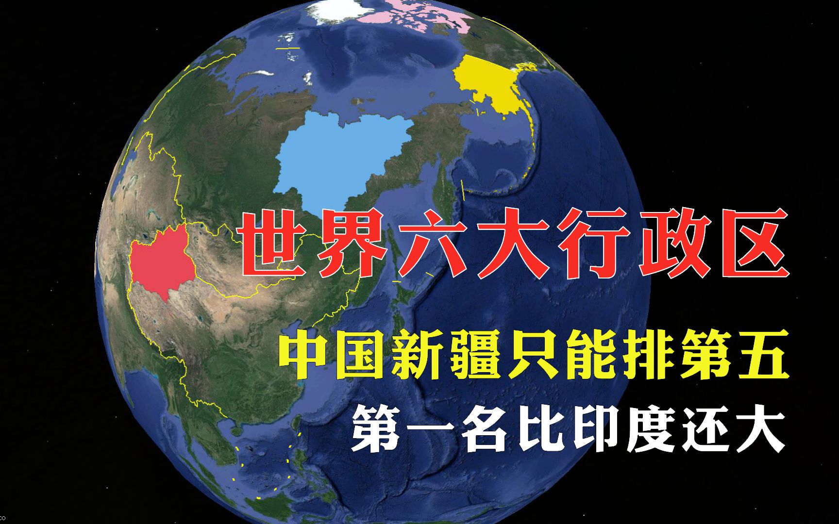 世界六大国家最大行政区对比,新疆只能排第五,第一名比印度还大