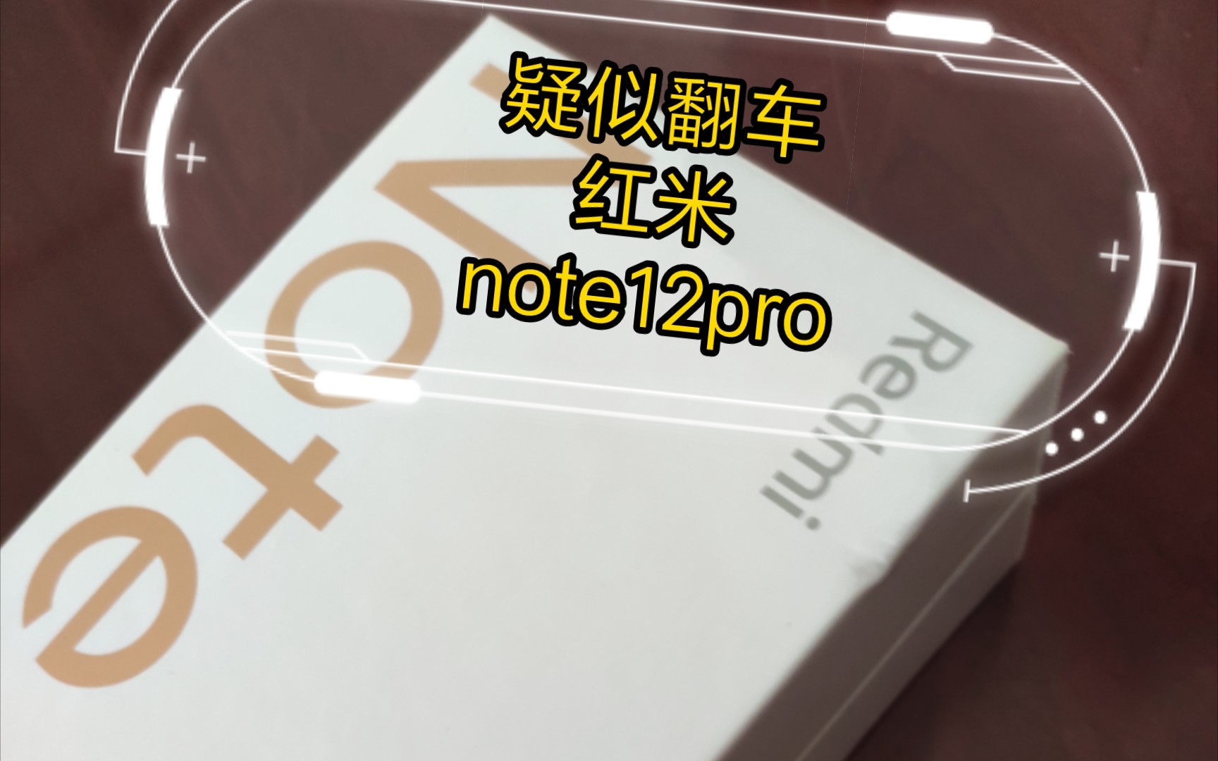 疑似翻车红米note12pro