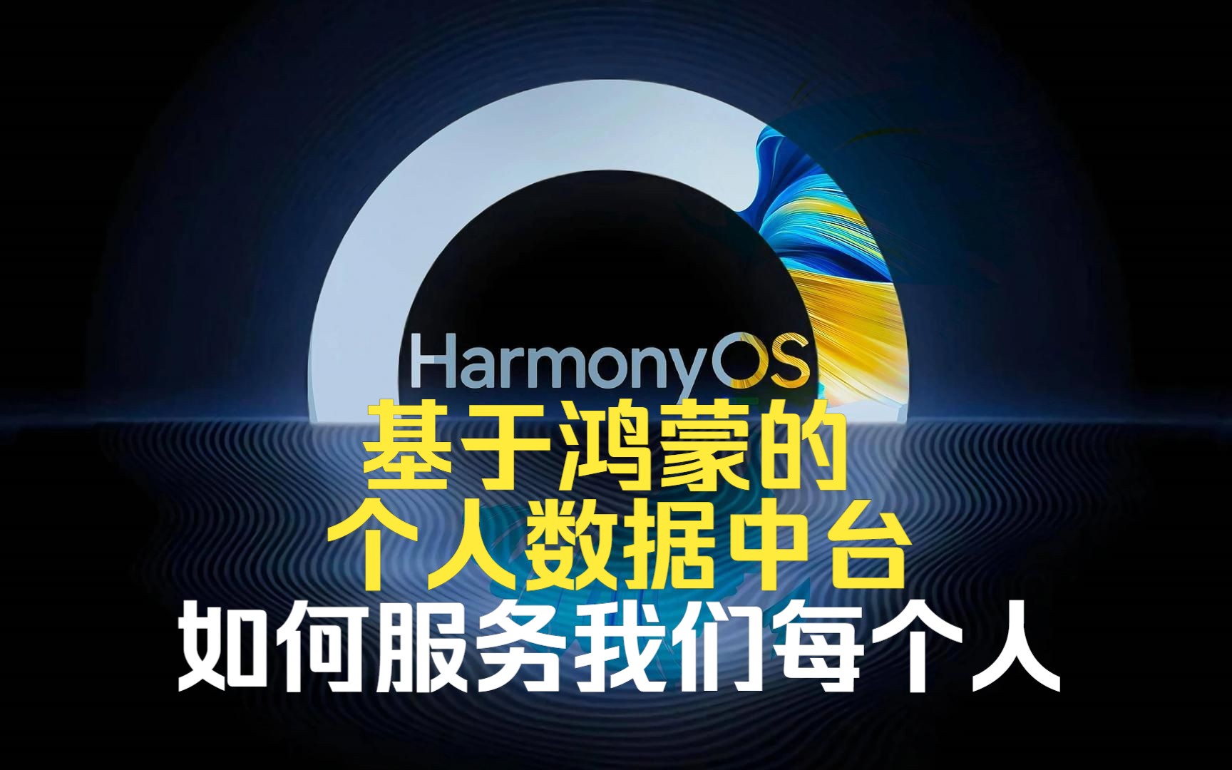 基于鸿蒙万物互联的个人数据中台,如何服务我们每个人!